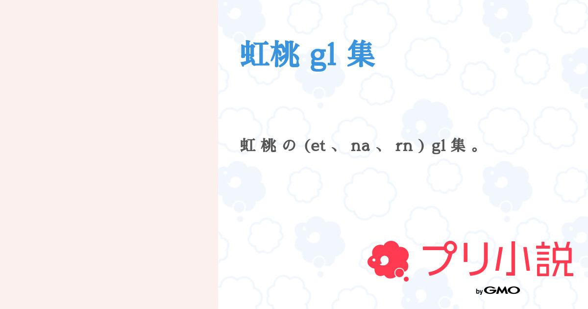 第2話：rn na 🍪（虹桃 gl 集 ）｜無料スマホ夢小説ならプリ小説 byGMO